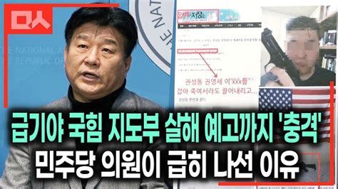 국힘 권영세 권성동 살해 위협하는 극우 세력 민주당 의원이 나섰다 Faat양문석 Youtube
