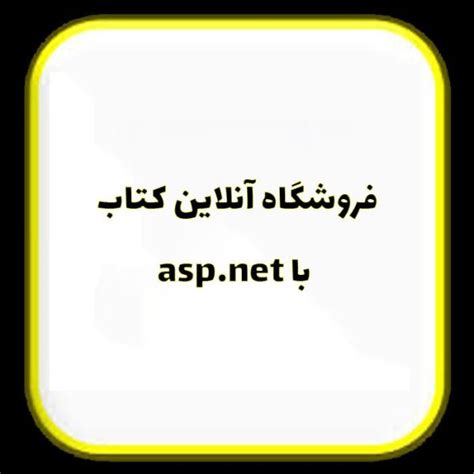 فروشگاه آنلاین کتاب با asp net
