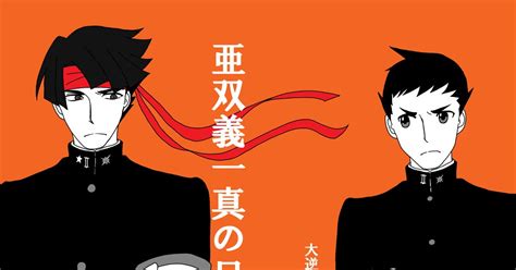 成歩堂龍ノ介 亜双義一真の日常 106のマンガ Pixiv