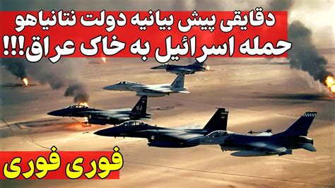 دقایقی پیش اطلاعیه مهم بنیامین نتانیاهو خطاب به دولت و ملت عراق Youtube