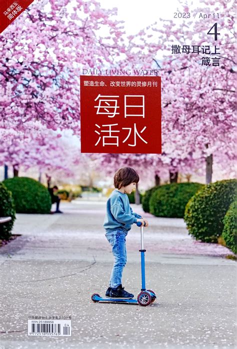 每日活水2023 April 简体