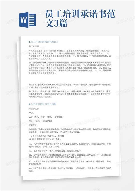 员工培训承诺书范文3篇Word模板下载 编号lnxbevoe 熊猫办公