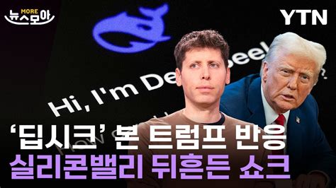 뉴스모아 美 급소 찌른 딥시크 쇼크中 민감한 질문하자 화들짝 Ytn Youtube