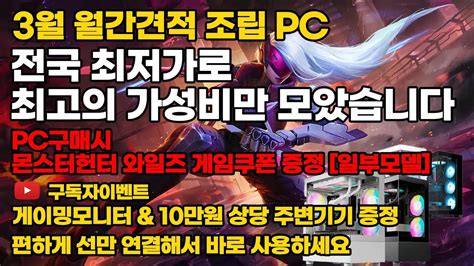 조립pc 3월 월간견적 현시점 가성비 제품으로만 준비 했습니다 거기에 구독자이벤트까지 전국최저가 보장 조립컴퓨터 본체 데스크탑 Youtube