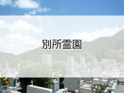 別所霊園 大阪府大阪市旭区新森6丁目7