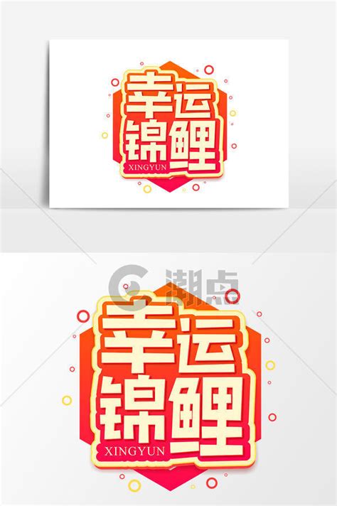 幸运锦鲤红色喜庆艺术字元素素材设计艺术字10241540图片素材免费下载 编号1196169 潮点视频