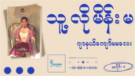 သူလိုမိန်းမ ဂျာနယ်ကျော်မမလေး အပိုင်း ၁ Youtube