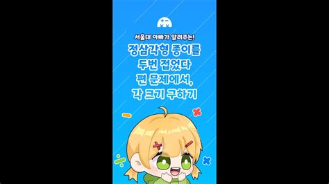 초등수학매쓰팡 정삼각형 종이를 두번 접었다 편 문제에서 각 크기 구하기 Youtube