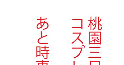 桃園三兄弟 桃園三兄弟でコスプレとネタ ほむらのイラスト Pixiv