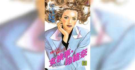 女検事・玲緒奈マンガ 電子書籍 U Next 初回600円分無料