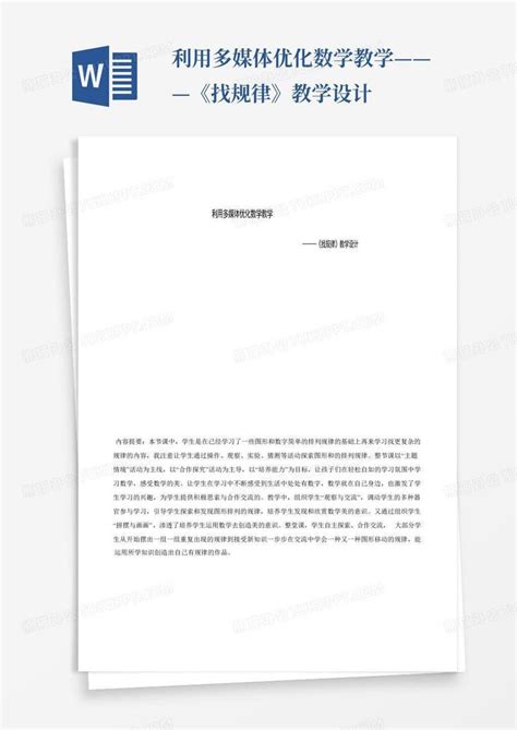 利用多媒体优化数学教学———《找规律》教学设计word模板下载编号qkrwpaow熊猫办公