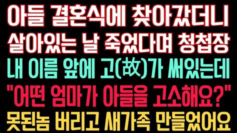 실화사연 아들 결혼식에 찾아갔더니살아있는 날 죽었다며 청첩장내이름 앞에 고故가 써있는데 어떤 엄마가 아들을 고소해요
