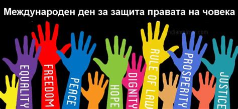 10 декември Международен ден за защита правата на човека Фондация