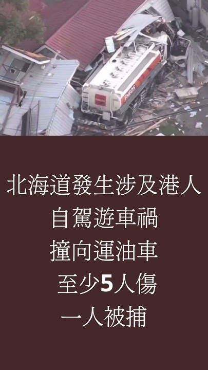 當地時間周四24日下午2時許七人車與運油車相撞，七人車上5名來自香港的自駕遊旅客相撞後運油車失控再撞向附近房屋所幸當時無人。意外後七人車上5名