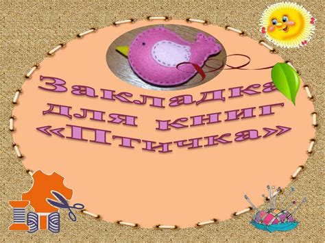 Закладка для книг "Птичка" - online presentation