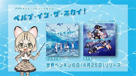 Pppメジャーデビューアルバム「ペパプ・イン・ザ・スカイ！」pv（けものフレンズ） Youtube