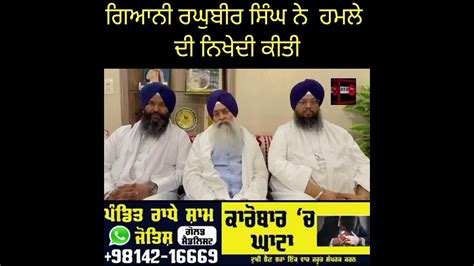 ਇਹ ਸੁਖਬੀਰ ਬਾਦਲ ਤੇ ਨਹੀਂ ਸ੍ਰੀ ਅਕਾਲ ਤਖਤ ਸਾਹਿਬ ਤੇ ਚੱਲੀ ਗੋਲੀਗਿਆਨੀ ਰਘਬੀਰ
