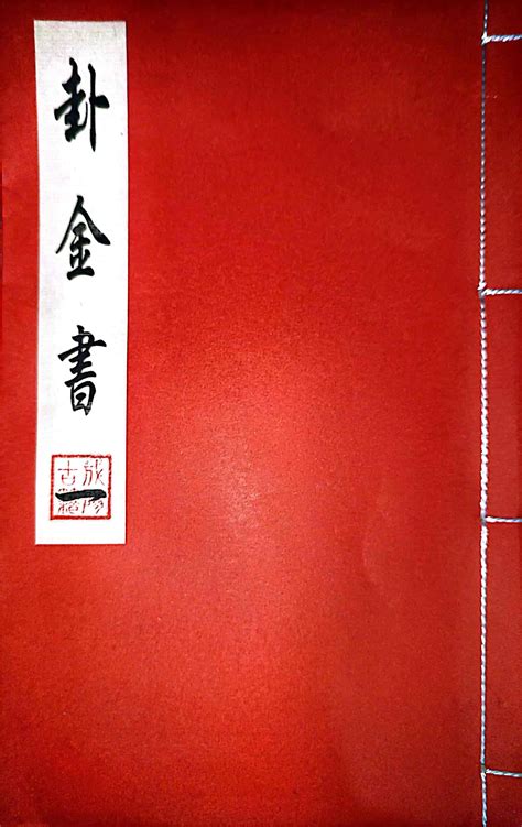 卦金书三册 国学古籍