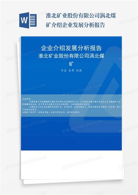 淮北矿业股份有限公司涡北煤矿介绍企业发展分析报告Word模板下载 编号leornmej 熊猫办公