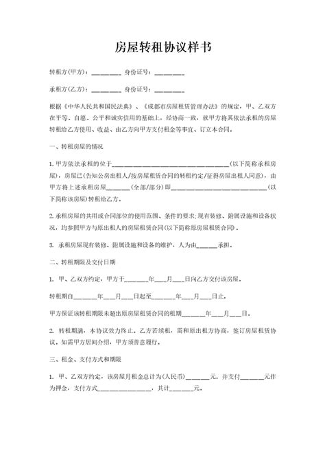 房屋转租协议样书word模板柚墨yomoer