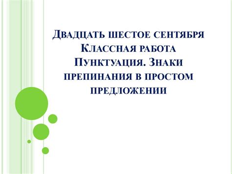 Пунктуация Знаки препинания в простом предложении презентация онлайн
