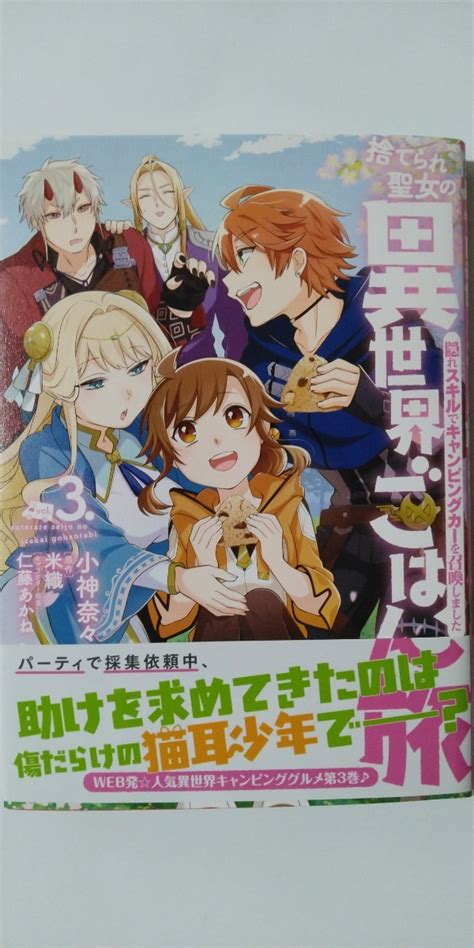 Yahoo オークション 6月新刊 捨てられ聖女の異世界ごはん旅 隠れスキ