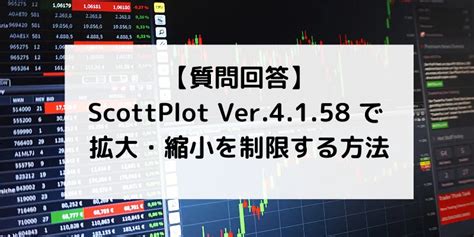 【質問回答】scottplot Ver4158 で 拡大・縮小を制限する方法