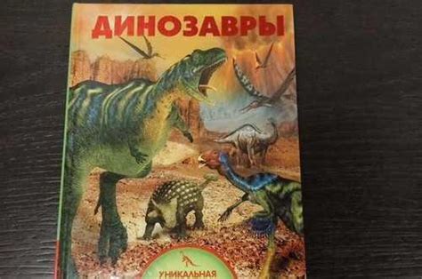 Энциклопедия Динозавры | Festima.Ru – частные объявления