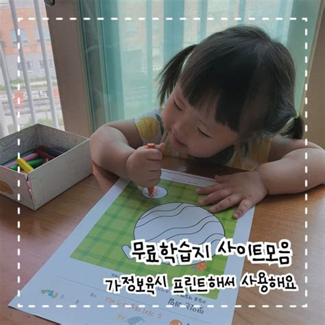 [육아꿀정보] 엄마표 무료 유아학습지 프린트 사이트 모음 가정보육 가정학습 홈스쿨링 두돌아기부터 6세이상까지 가능한