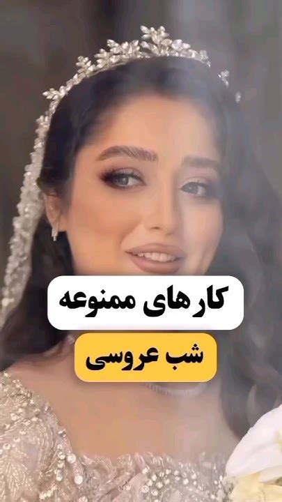 کارهای ممنوعه شب عروسی رو میدونی داماد لباسعروس عروسی کلیپ مکاپ