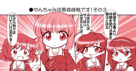 ガールズandパンツァー やんちゃみぽりん黒森峰戦その3描いた おーたみのるのマンガ 漫画 ガルパン 4コマ Pixiv