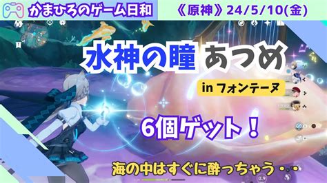 【原神】フォンテーヌの新エリアで水神の瞳あつめ①《冒険日記510》 Youtube