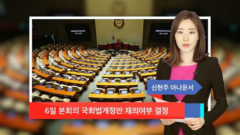 신현주의1분 6일 국회 본회의 국회법개정안 재의 여부 결정 Youtube