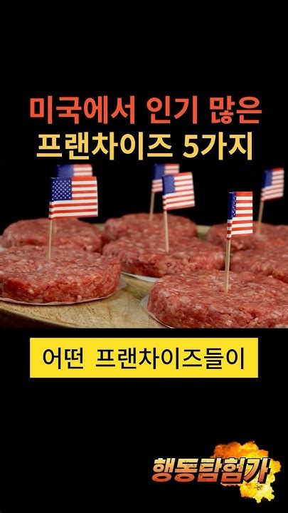 미국에서 인기 많은 프랜차이즈 5가지 창업 프랜차이즈 미국 Youtube