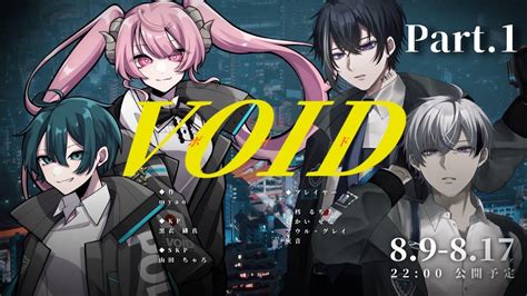 【クトゥルフ神話trpg】void Part1【るちせなグレ灰void】 Youtube