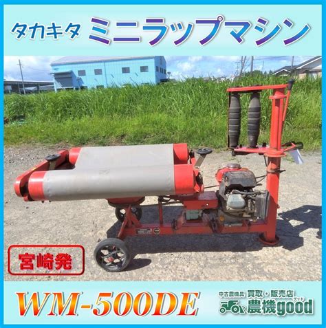 岩手 前沢★ラップ3個付属★ タカキタ ミニラップマシーン Wm 510e 牧草 稲ワラ 梱包機 ラップマシン ラッピングマシーン 東北 農業