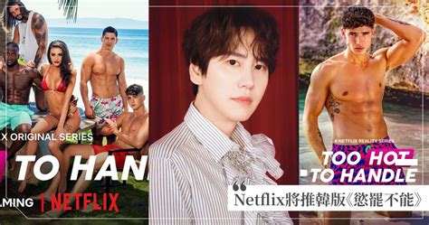 Netflix將推《慾罷不能》韓國篇！sj圭賢李多熙搭擋看10位男女禁慾