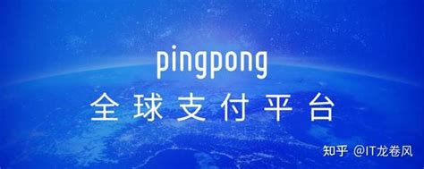 贸易质量持续提升 PingPong福贸提供专业化高质量跨境贸易解决方案 知乎