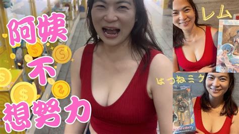 夾娃娃 中大獎 雷姆 初音 巨無霸 公仔 免費送給你夾娃娃機 巡台 清台獎 零食場 一刮入魂 桃園 大豐路 延平公園 清台獎 刮刮樂 野