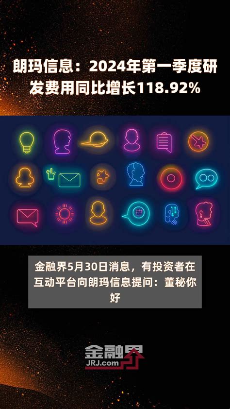 朗玛信息：2024年第一季度研发费用同比增长11892 快报凤凰网视频凤凰网