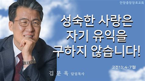 240505 주일 2부예배 성숙한 사랑은 자기의 유익을 구하지 않습니다고전134~7절 Youtube