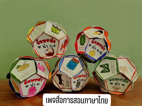 🔥🔥ชิ้นงานลูกบอลอักษรนำ 🔥🔥 👉 ไฟล์ Pdf สื่อการสอนภาษาไทย Facebook
