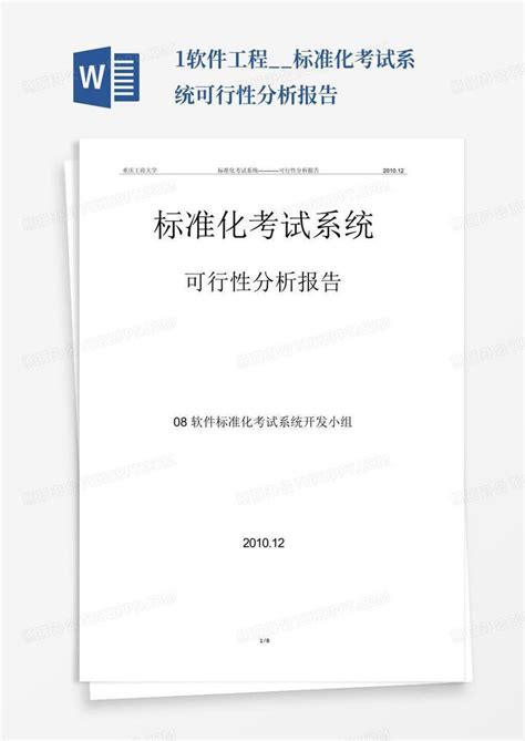 1 软件工程 标准化考试系统可行性分析报告Word模板下载 编号loojyvgv 熊猫办公