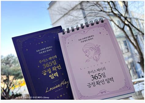 ≪루이스 헤이의 365일 긍정 확언 일력≫ 힐링이 되는 말 선물하기 좋은 자기 계발 에세이 북 리뷰 네이버 블로그