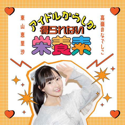📸 画像：高嶺のなでしこ 東山恵里沙「アイドルからしか得られない栄養素」｜【連載】高嶺のなでしこ 東山恵里沙「アイドルからしか得られない栄養素