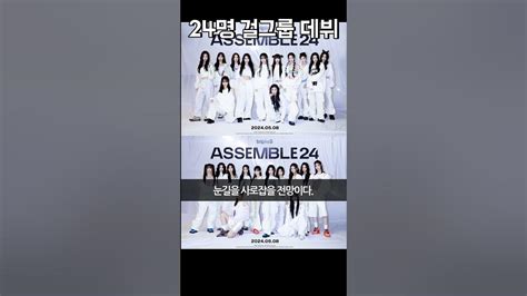 트리플에스 어셈블24 24명 걸그룹 데뷔 유닛 콘셉트 포토 Youtube