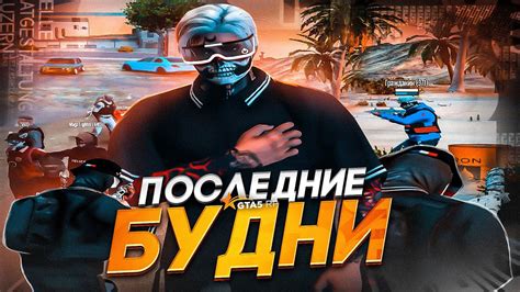 ПОСЛЕДНИЕ БУДНИ В ГОС НА Gta 5 Rp ТУЛЕВО НА ГТА 5 РП Burton Davis
