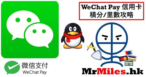 微信支付wechat pay 信用卡積分 里數 回贈一覽 附wechat pay hk轉帳 qr code 轉數快提現 充值chok分教學