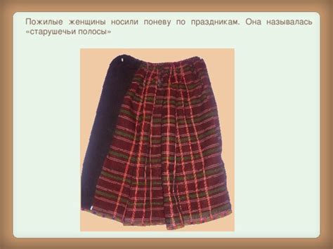 Понёва - элемент женского костюма села Роговатое