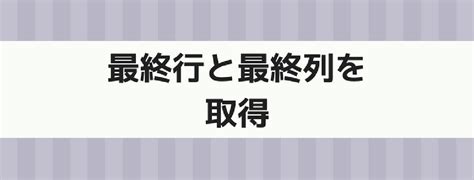 【vba】usedrangeで最終行・最終列を取得する · かずさプログラマーの雑記帳